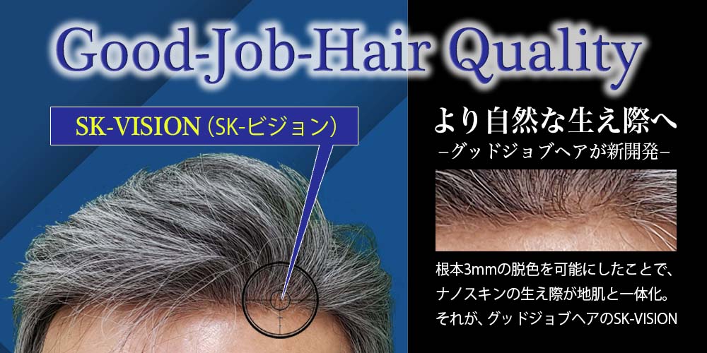生え際の究極形SK-vision（ビジョン） - グッドジョブヘア